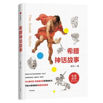 希腊神话故事 朱鸿 著 中信出版社