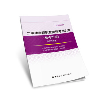 现货二级建造师执业资格考试大纲（机电工程）（2019年版）