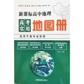 2021新教材新高考 新课标高中地理 高考实用地图册 高中全阶段 2021新教材新高考 新课标高中地理 高考实用地图