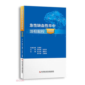 急性缺血性卒中溶栓取栓200问9787518985821