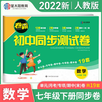 【科目可选】金太阳教育旗舰店2022春七年级上册下册试卷全套卷霸语文数学英语生物道德与法治历史地理同步测试卷初中训练册人教版初一7年级上学期下学期政治必辅导资料刷题 七年级下册 数学