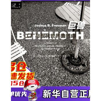 巨兽(工厂与现代世界的形成)