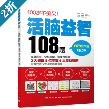 【2折】活脑益智108题