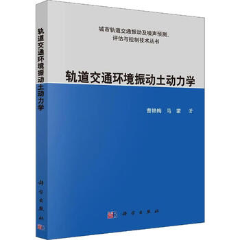 轨道交通环境振动土动力学