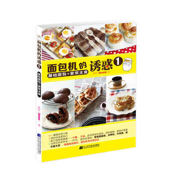 面包机的诱惑1 基础面包+家常主食 辣妈（Shania） 9787538193343 辽宁