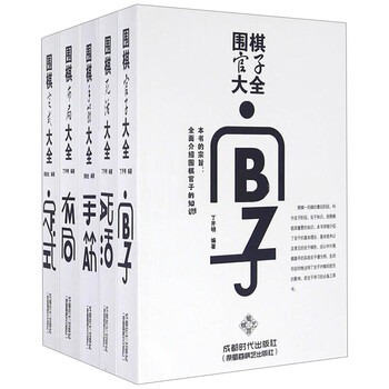 现货正版 围棋全5册 官子死活手筋布局定式大全 成都时代出版社 围棋入门书籍 围棋书籍