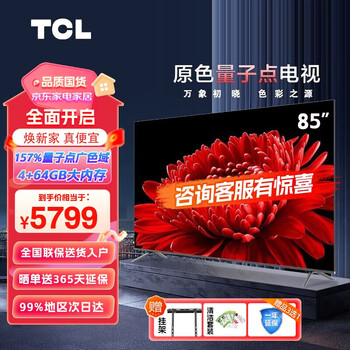 TCL电视 85T8G Max 85英寸 QLED量子点 4K 144Hz 2.1声道音响 超清巨幕全面屏 液晶智能平板电视 85英寸 官方标配【图片 价格 品牌 报价】-京东