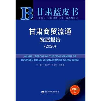 甘肃蓝皮书：甘肃商贸流通发展报告（2020）