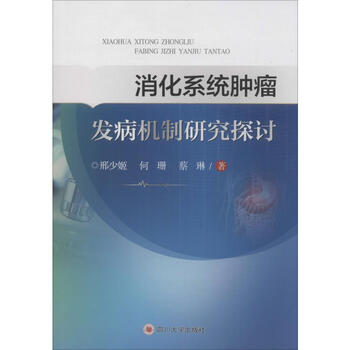 消化系统肿瘤发病机制研究探讨