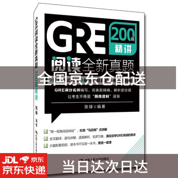 GRE阅读全新真题200篇精讲9787300298610
