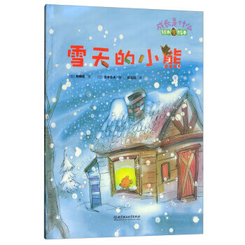 铃木绘本 成长是什么——雪天的小熊
