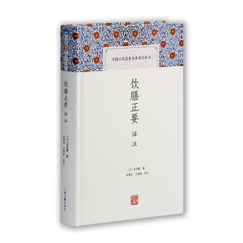 饮膳正要译注/中国古代名著全本译注丛书