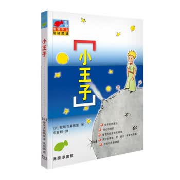 小王子 港版原版 圣埃克苏佩里 香港商务印书馆