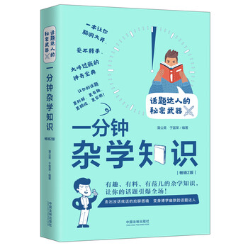 一分钟杂学知识（一分钟系列）