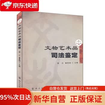 【新华书店 官方自营】文物艺术品司法鉴定  群众出版社 9787501460441