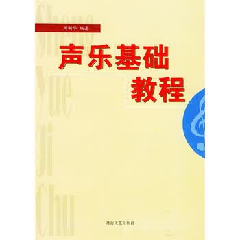 声乐基础教程 周新华 编著