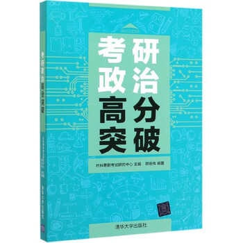 考研政治高分突破