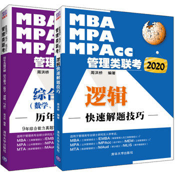 包邮 2020MBA MPA MPAcc管理类联考逻辑快速解题技巧+综合能力数学逻辑写作历年真题详解