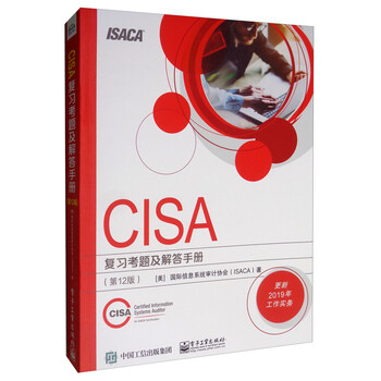 【京联正品】CISA复习考题及解答手册国际信息系统审计协会9787121376016