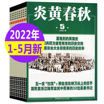 【共5本】炎黄春秋杂志2022年1/2/3/4/5月打包 人文历史学术纪实课外休闲阅读期刊