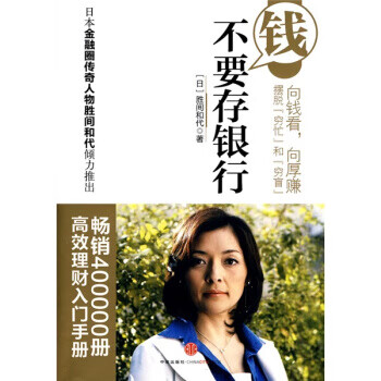 钱不要存银行  胜间和代 著,千太阳 译 中信出版社