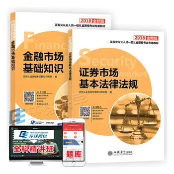 证券业从业人员一般从业资格考试专用教材:2018全新版 考试 书籍