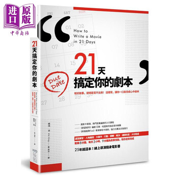21天搞定你的剧本：有好故事，却总是写不出来！  港台原版 维琪.金 原点出版