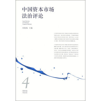 中国资本市场评论 刘俊海 法律出版社