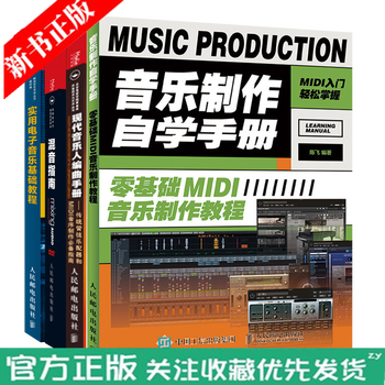 音乐制作自学手册零基础MIDI音乐制作教程+现代音乐人编曲手册+混音指南+实用电子音乐基础教程书籍