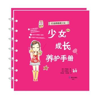 [正版图书]少女成长养护手册