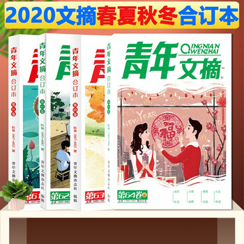 【正版包邮】青年文摘 2020年合订本总第61-64卷 全4册 青少年美文励志期刊杂志2020年订阅中高考作文素材校园学生版课外文学阅读写作原创精华