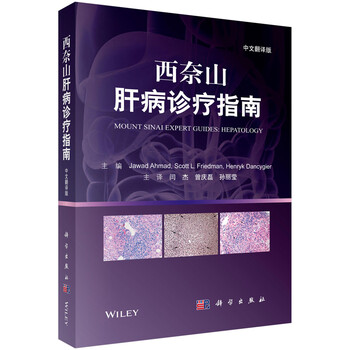 西奈山肝病诊疗指南:中文翻译版 医学 Jawad Ahmad，Soctt L. Friedman，H