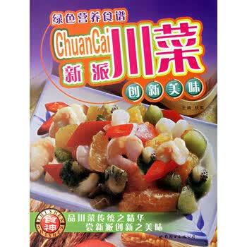 新派川菜:创新美味 秋实 世界图书出版公司