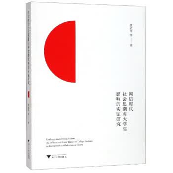 网信时代社会思潮对大学生影响的实证研究
