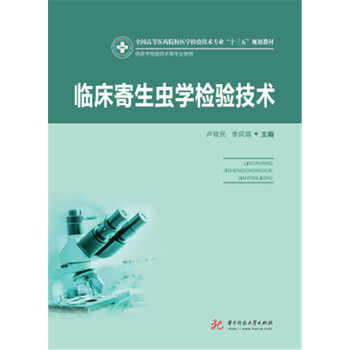 临床寄生虫学检验技术（新版）