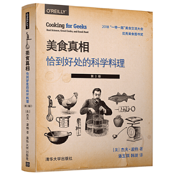 美食真相：恰到好处的科学料理（第2版）