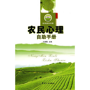 农民心理自助手册【正版图书】