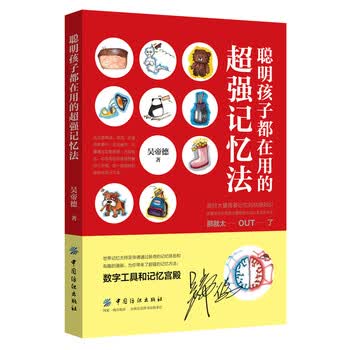 聪明孩子都在用的超强记忆法