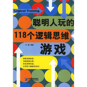 聪明人玩的118个罗辑思维游戏 方瑾 编著