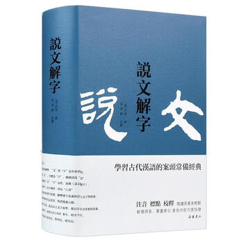 说文解字(精)许慎国学/古籍9787553814223 说文注释普通大众