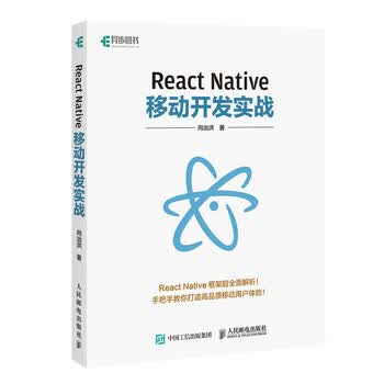 React Native移动开发实战 向治洪 人民邮电出版社