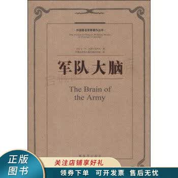 外国著名军事著作丛书：军队大脑 【上新】