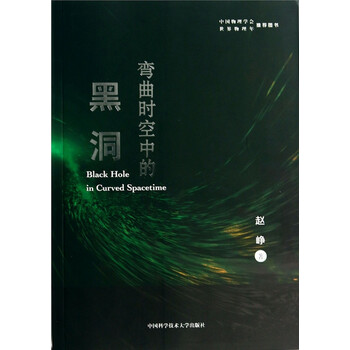 弯曲时空中的黑洞