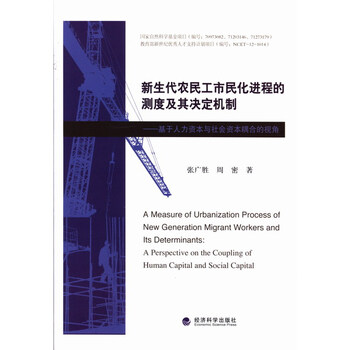 新生代农民工市民化进程的测试及其决定机制-基于人力资本与社会资本耦合的视角 社会科学 张广胜，周密著