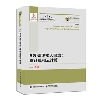 【出版社直供】 5G无线接入网络：雾计算和云计算