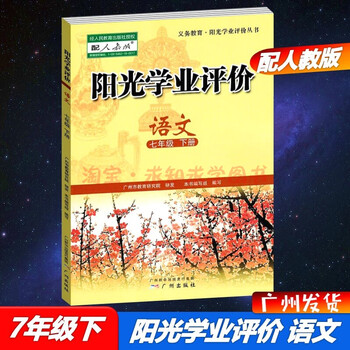 2022春阳光学业评价语文7七年级初一下册配人教版统编版部编版