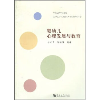 婴幼儿心理发展与教育【正版图书】