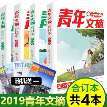 青年文摘2019合订本4本 第57—60卷 初高生青少年成人版文学文摘期刊书籍中考高考作文素材