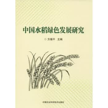 中国水稻绿色发展研究