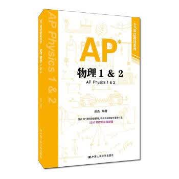 AP物理1&2 赵杰 中国人民大学出版社